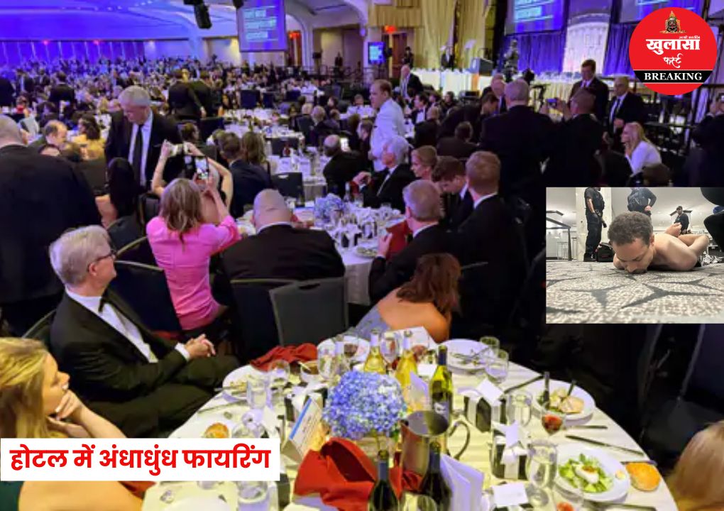 होटल में अंधाधुंध फायरिंग - खुलासा फर्स्ट